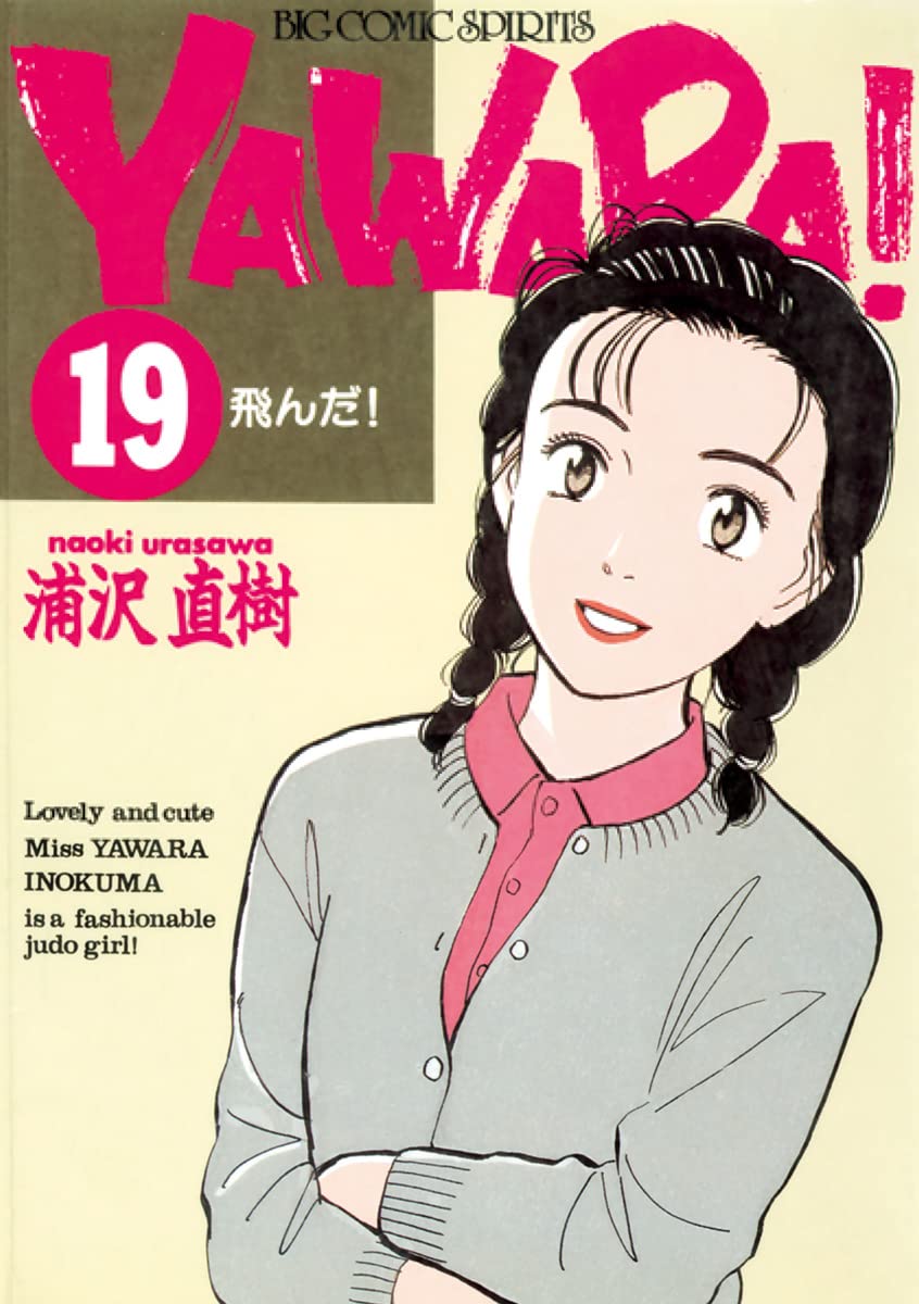 YAWARA！ 完全版 デジタル Ver.（19） (ビッグコミックス) | 浦沢直樹 | 青年マンガ | Kindleストア | Amazon