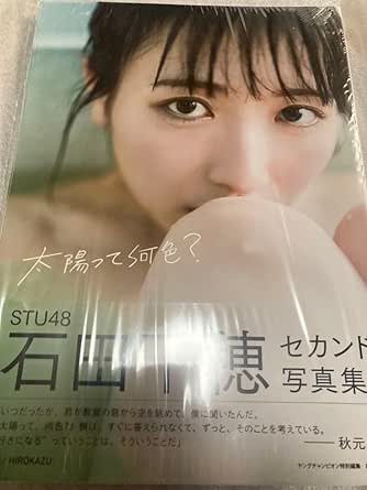 Amazon.co.jp: 200 引 STU48 石田千穂 2nd 写真集 太陽って何色？ ポストカード無し : おもちゃ