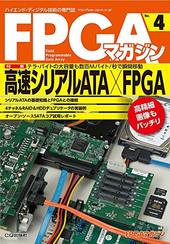 Amazon.co.jp: 高速シリアルATA×FPGA (FPGAマガジンNo.4) : Interface編集部: Japanese Books