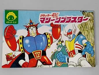 Amazon.co.jp: Banso Pocket Mini Blocker Corps IV Machine Blaster : Toys ...