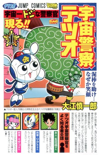 Amazon.com: Space police Tetsuo 1 (Jump Comics) (2012) ISBN: 4088705904 ...