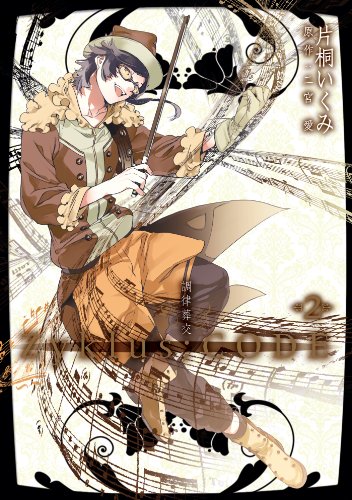 調律葬交Zyklus；CODE: 2 (ZERO-SUMコミックス) | 片桐 いくみ, 二宮 愛 | 少女マンガ | Kindleストア | Amazon