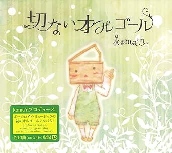 Amazon | ★koma'n：切ないオルゴール/ボカロ,Vocaloid,オルゴールアレンジ,黒うさ,doriko,ハチ,Nem,ジミー ...