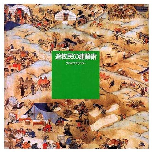 Amazon.com: Art of building nomadic (INAX BOOKLET) (1993) ISBN ...