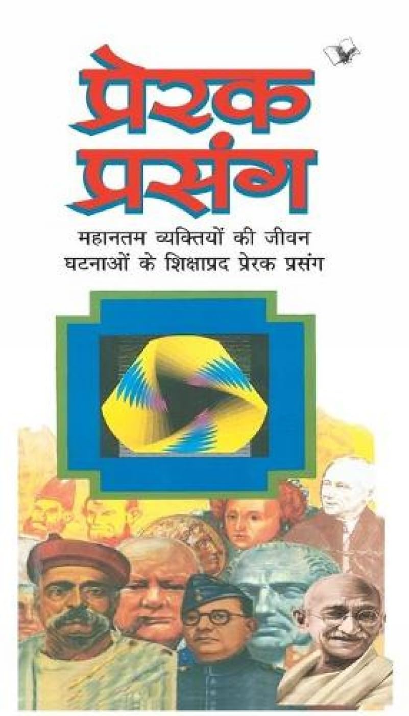 Prerak Prasang: What Will Inspire And Motivate You : SUKDEV PRASAD ...