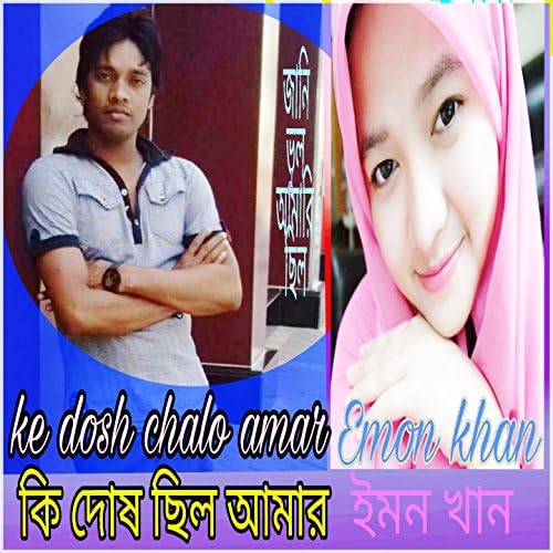 Amazon.co.jp: Ke Dosh Cilo Amar : Emon Khan: Digital Music