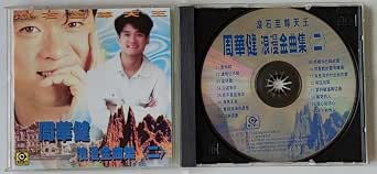 Amazon.co.jp: 【中国語CD】周華健 Emil Chau エミール（ワーキン）・チョウ 愛相随 濃情化不開 女児歌 沿途有 若不是 ...