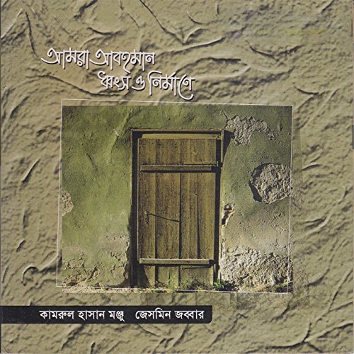 Amazon MusicでKamrul Hasan MonjuのAmra Abohoman Dongsho O Nirmaneyを再生する
