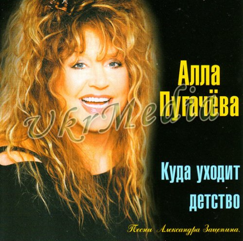 Kuda Uhodit Detstvo / Where Childhood Goes - Alla Pugacheva - Amazon ...