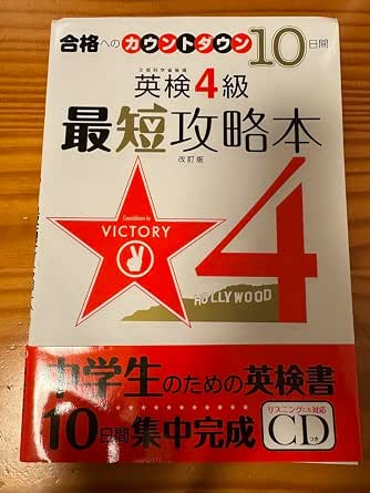 Amazon.co.jp: Eiken Class 4 Shortest Strategy Book CD : Toys & Games