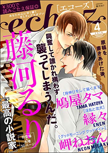 echoz 2019年4月号 (GUSH COMICS) | 藤河るり, 鳩屋タマ, 縁々, 岬ねおん | ボーイズラブマンガ | Kindleストア | Amazon