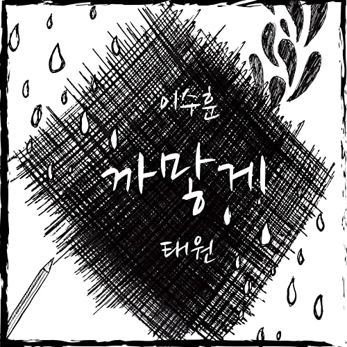 Amazon.co.jp: 까맣게 : Lee Soo Hoon, Tae.1: デジタルミュージック