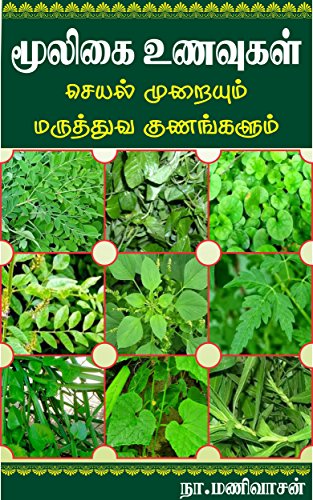 Mooligai Unavugal - மூலிகை உணவுகள்: (செயல்முறையும் மருத்துவ குணங்களும் ...