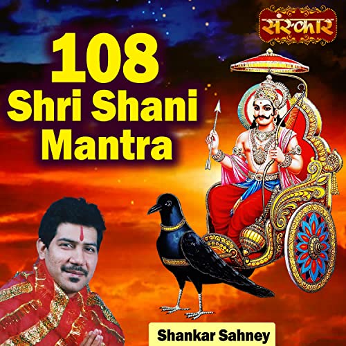 Amazon MusicでShankar Sahneyの108 Shri Shani Mantraを再生する