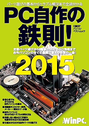 PC自作の鉄則！2015 (日経BPパソコンベストムック) | 日経WinPC |本 | 通販 | Amazon