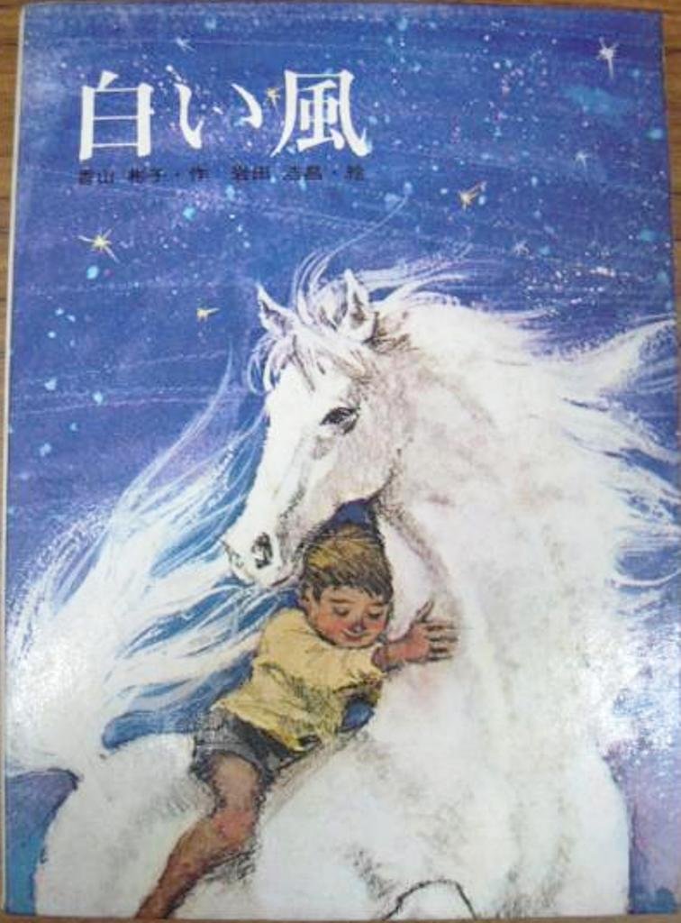 Amazon.co.jp: 白い風 : 香山 彬子: 本