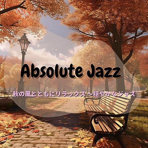 Amazon.com: 秋の風とともにリラックス 〜穏やかなジャズ : Absolute Jazz: Digital Music