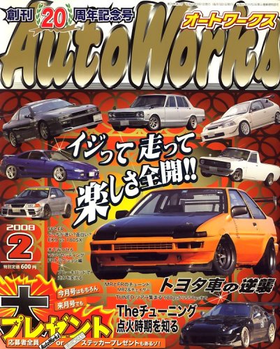 Auto Works (オートワークス) 2008年 02月号 [雑誌] |本 | 通販 | Amazon