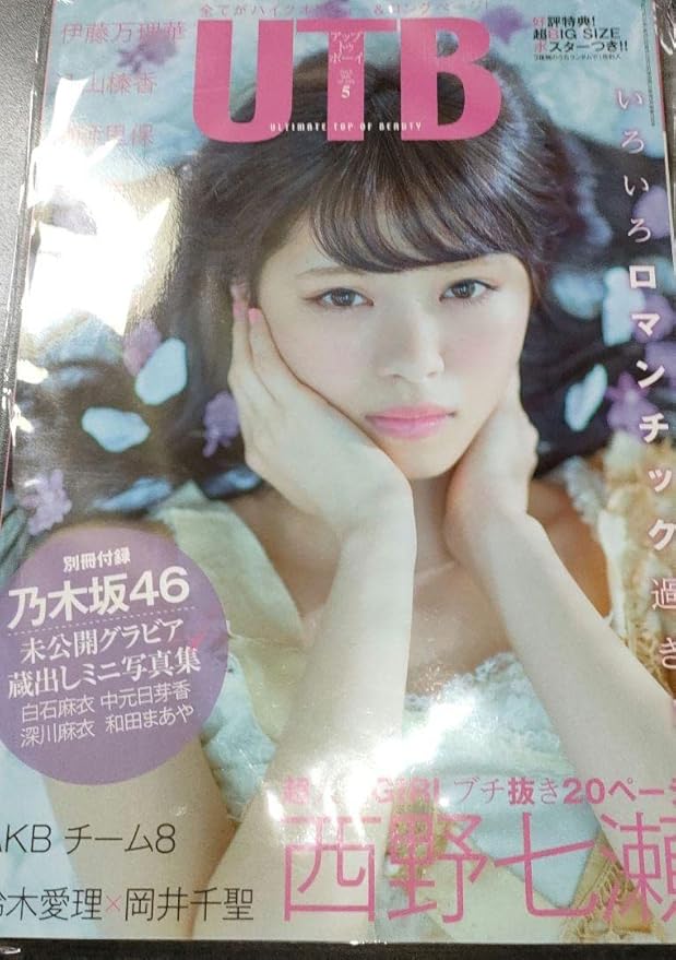 Amazon | UTB 2015 5月号 西野七瀬 吉岡里帆 | アイドル・芸能人グッズ 通販