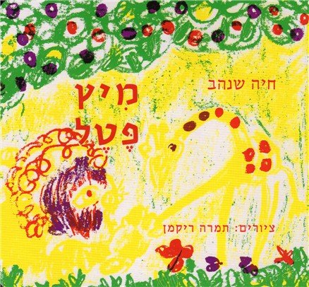 Amazon.com: Mitz Petel le-Pe'utot (Karton): 9789651322907: Shinhav ...