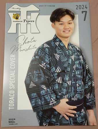 Amazon.co.jp: 阪神タイガース 月刊タイガース 特別版 TORACO 表紙 森下翔太 : おもちゃ