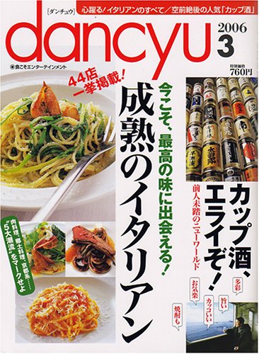 dancyu (ダンチュウ) 2006年 03月号 |本 | 通販 | Amazon