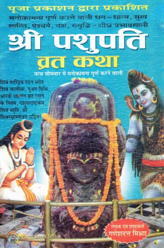 Shree Pashupati Vrat Katha (Book Size-13*19 cm) : Shri Pradeep Mishra ...