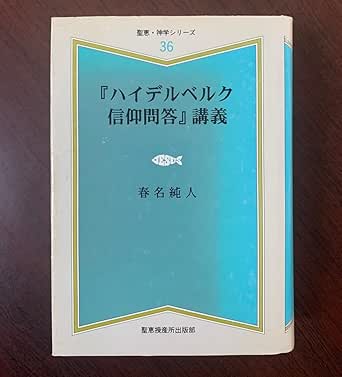 Amazon.co.jp: ハイデルベルク信仰問答 講義 聖恵神学シリーズ 2003年 T29-4 : おもちゃ
