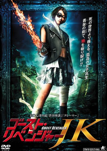 Amazon.com: ゴースト・リベンジャーJK [DVD] : Movies & TV