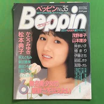Amazon.co.jp: 本 Beppin ベッピン 英知出版 1987年 昭和62年6月1日発行 No.35 かとうみゆき 松本典子 秋元ともみ 新田恵美 倉田ひろみ : おもちゃ
