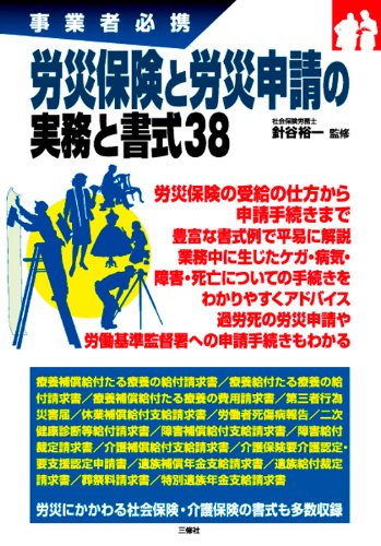 RoÌ"sai hoken to roÌ"sai shinsei no jitsumu to shoshiki 38 : JigyoÌ"sha ...