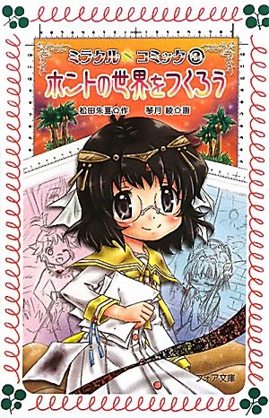 ミラクル☆コミック3 ホントの世界をつくろう (フォア文庫) | Amazon.com.br