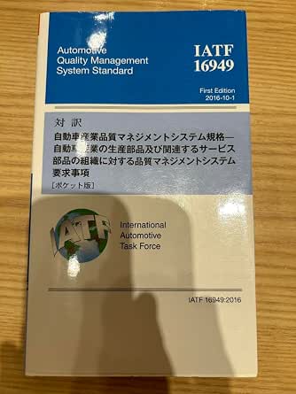 Amazon.co.jp: IATF 16949 2016 Automotive Quality Management Standards ...