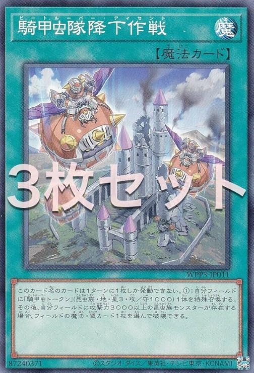 Amazon.co.jp: 【3枚セット】遊戯王 WPP3-JP011 騎甲虫隊降下作戦 (日本語版 ノーマル) WORLD PREMIERE ...