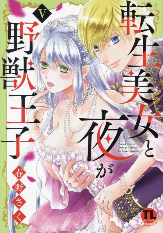 転生美女と夜が野獣王子 V (DAITO COMICS) | 春野さく |本 | 通販 | Amazon