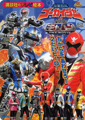 Amazon.com: Kaizoku Sentai Gokaiger VS Space Sheriff Gavan (TV picture ...