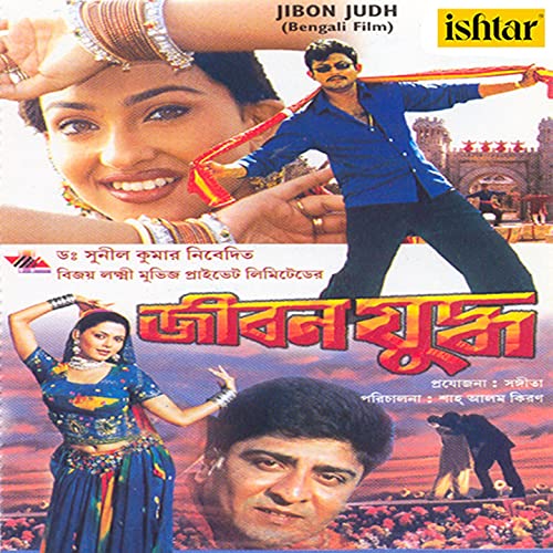 Amazon.com: Jibon Judh (Original Motion Picture Soundtrack) : Babul ...