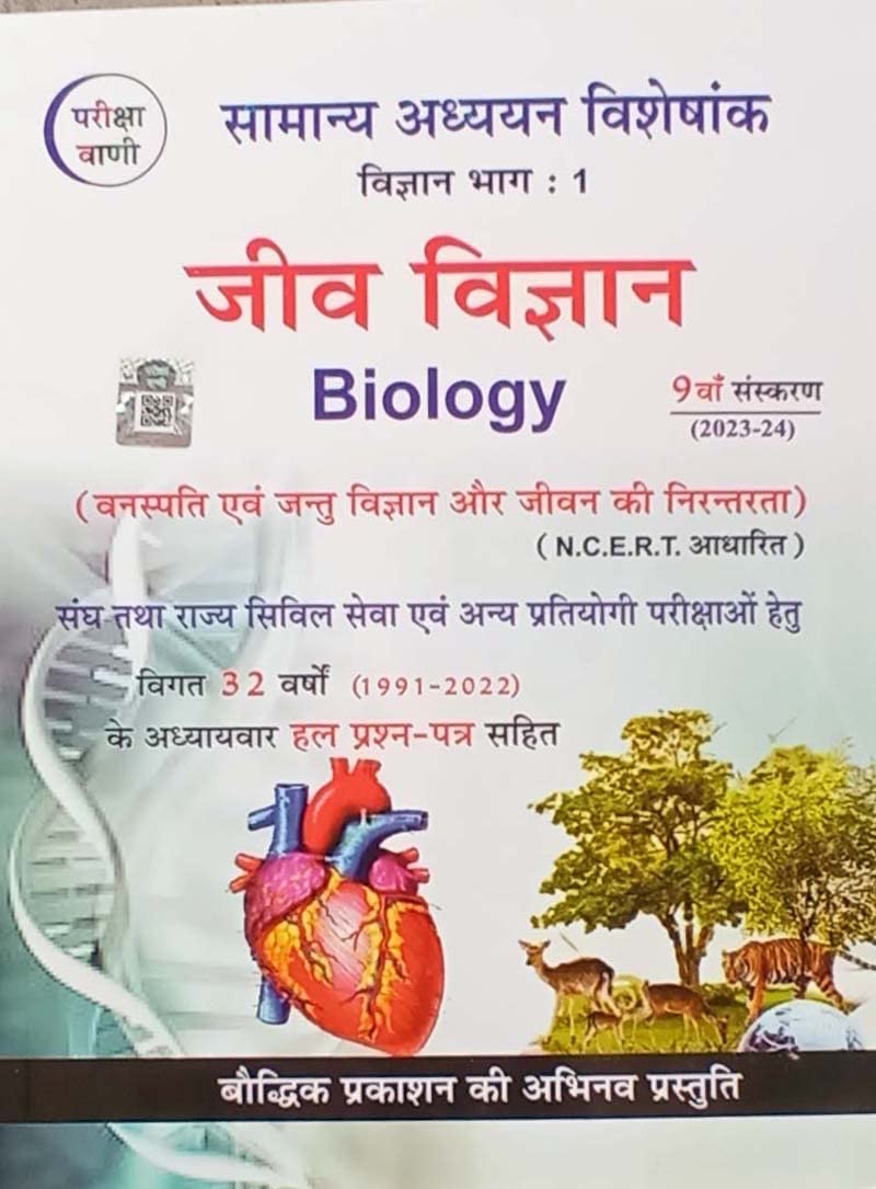 Buy Jeev Vigyan Science Part - 1 Biology NCERT Pattern Book with 32 ...