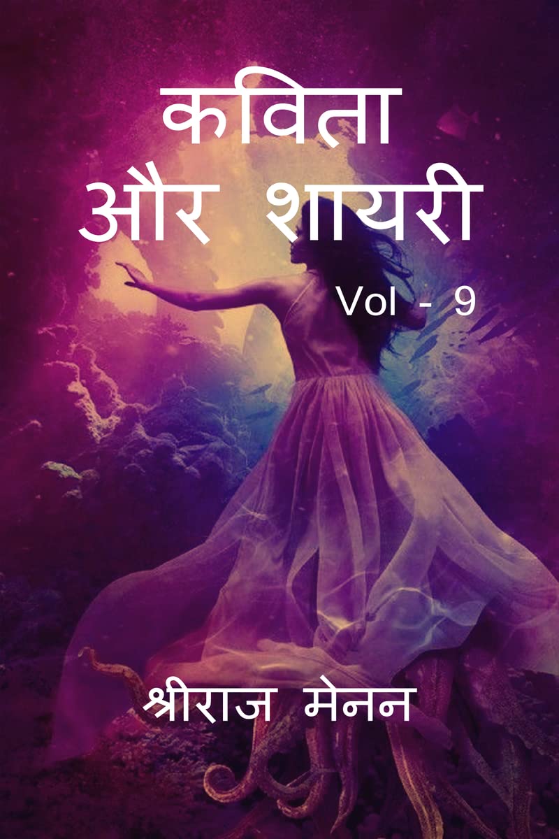 Amazon.com: Poems and Shayris Vol - 9 / कविता और शायरी Vol - 9 (Hindi ...