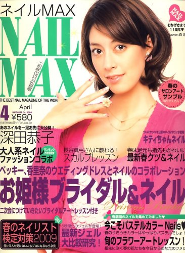 NAIL MAX (ネイル マックス) 2009年 04月号 [雑誌] |本 | 通販 | Amazon