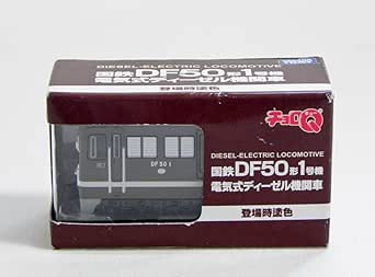 Amazon.co.jp: チョロQ 国鉄 DF50形 1号機 電気式ディーゼル機関車 登場時塗色 : おもちゃ
