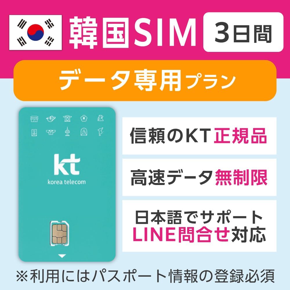 Amazon.co.jp: 【韓国SIM（KT正規品）】3日間（72時間）使えるプリペイドSIMカード！高速データ無制限/旅行や出張に人気/ご ...