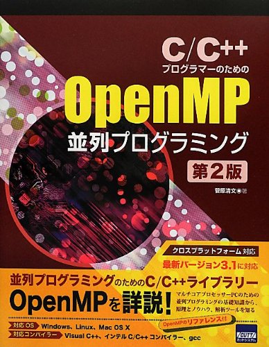 Amazon.co.jp: C/C++プログラマ-のためのOpenMP並列プログラミング : 菅原 清文: 本