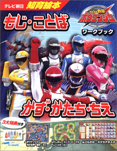 Amazon.com: Gogo Sentai Boukenger workbook (TV Asahi Super Hero ...