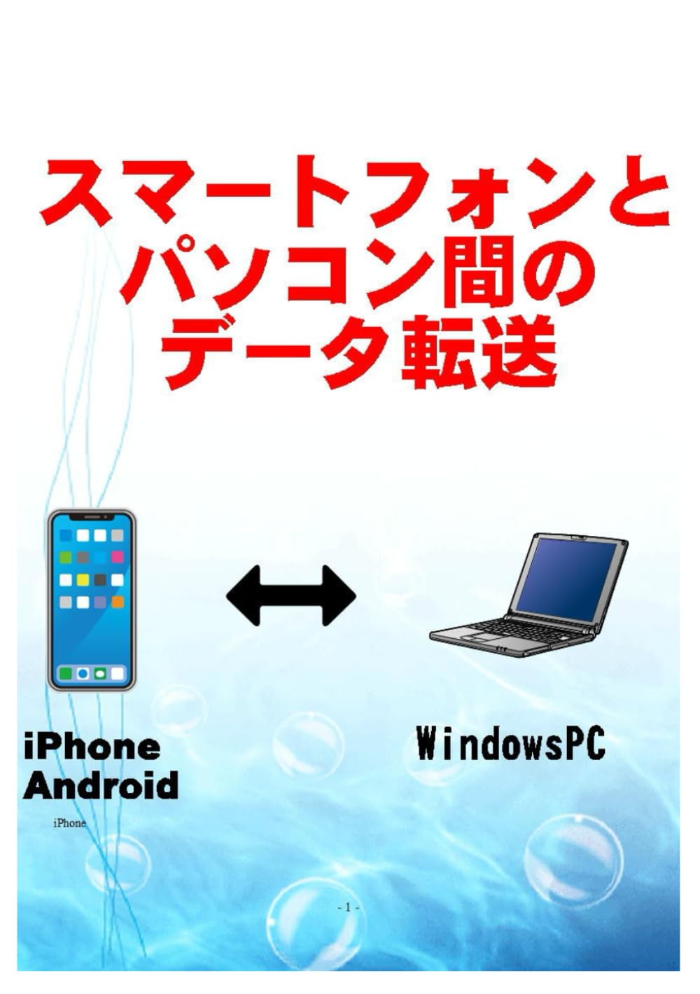 スマートフォンとパソコン間のデータ転送: WindowsPC,iPhone,Android | 山下登 |本 | 通販 | Amazon