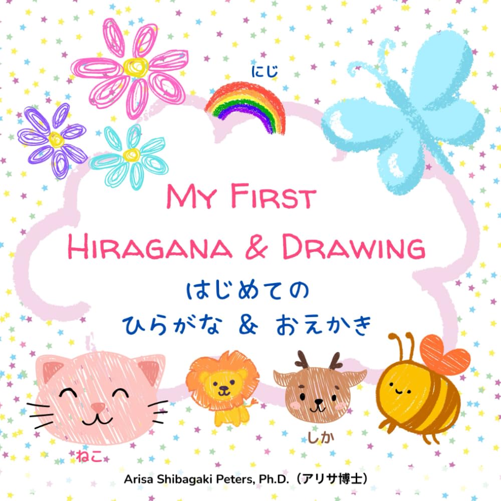 My First Hiragana & Drawing [はじめてのひらがな＆おえかき]: Trace, Learn, and Create ...
