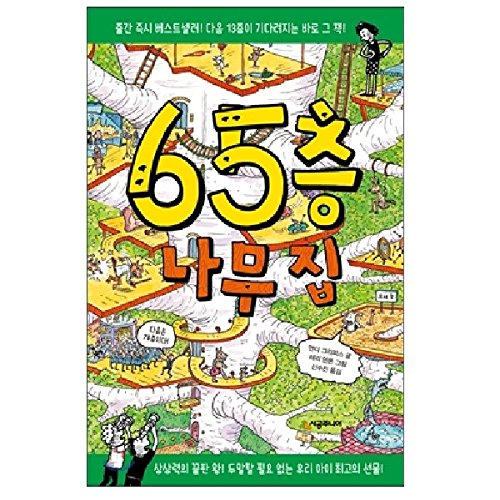 Amazon.com: The 65-Story Treehouse (Korean Edition): 9788952782380 ...