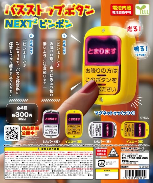 Amazon | バスストップボタン〜NEXT2 ピンポン〜 全4種セット ガチャ | カプセル玩具 | おもちゃ