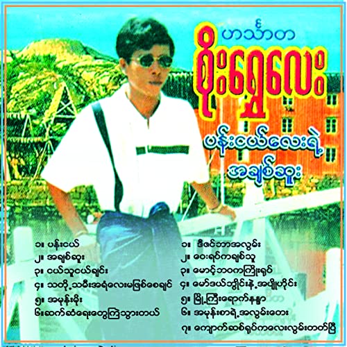 Écouter Pan Nge Lay Yae Ah Chit Hse par Hinthada Soe Shwe Lay sur ...