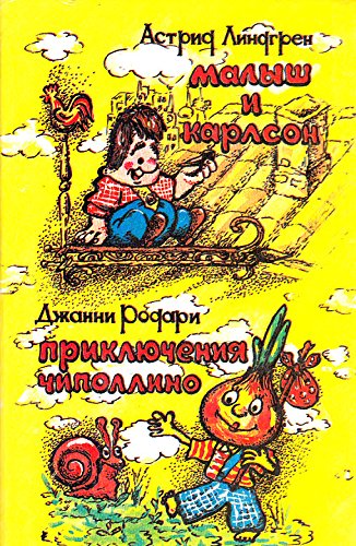 Amazon.com: Malysh i Karlson. Priklyucheniya Chipollino: 9785745804731 ...